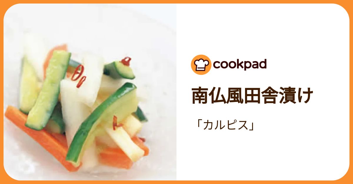 南仏風田舎漬け by 「カルピス」 【クックパッド】 簡単おいしいみんなのレシピが392万品