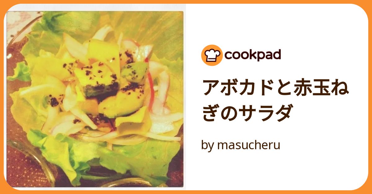 アボカドと赤玉ねぎのサラダ by masucheru 【クックパッド】 簡単おいしいみんなのレシピが392万品