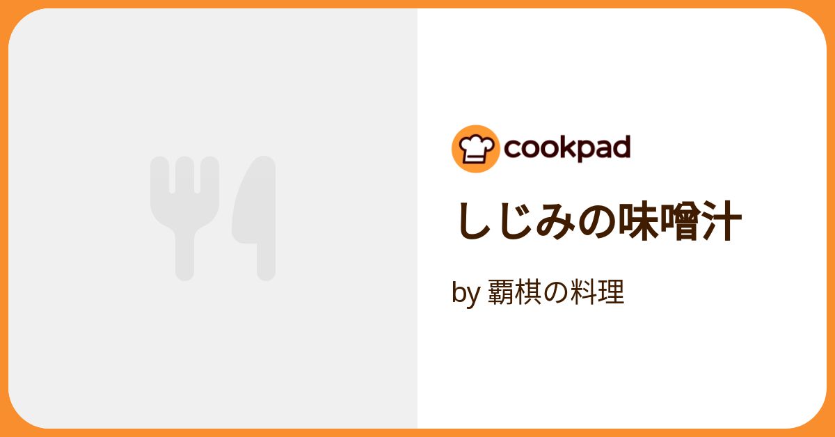 しじみの味噌汁 by 覇棋の料理 【クックパッド】 簡単おいしいみんなのレシピが392万品