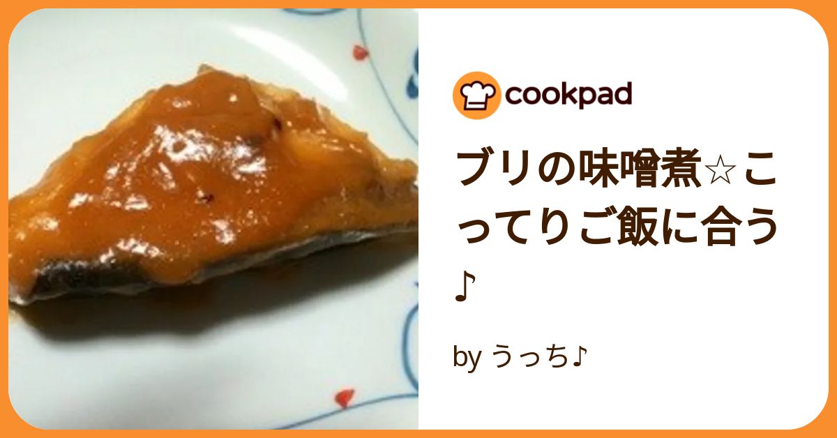 ブリの味噌煮☆こってりご飯に合う♪ by うっち♪ 【クックパッド】 簡単おいしいみんなのレシピが392万品