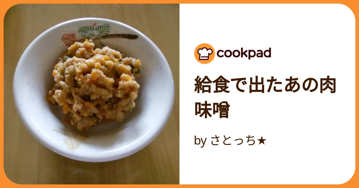 給食で出たあの肉味噌 by さとっち★ 【クックパッド】 簡単おいしいみんなのレシピが392万品