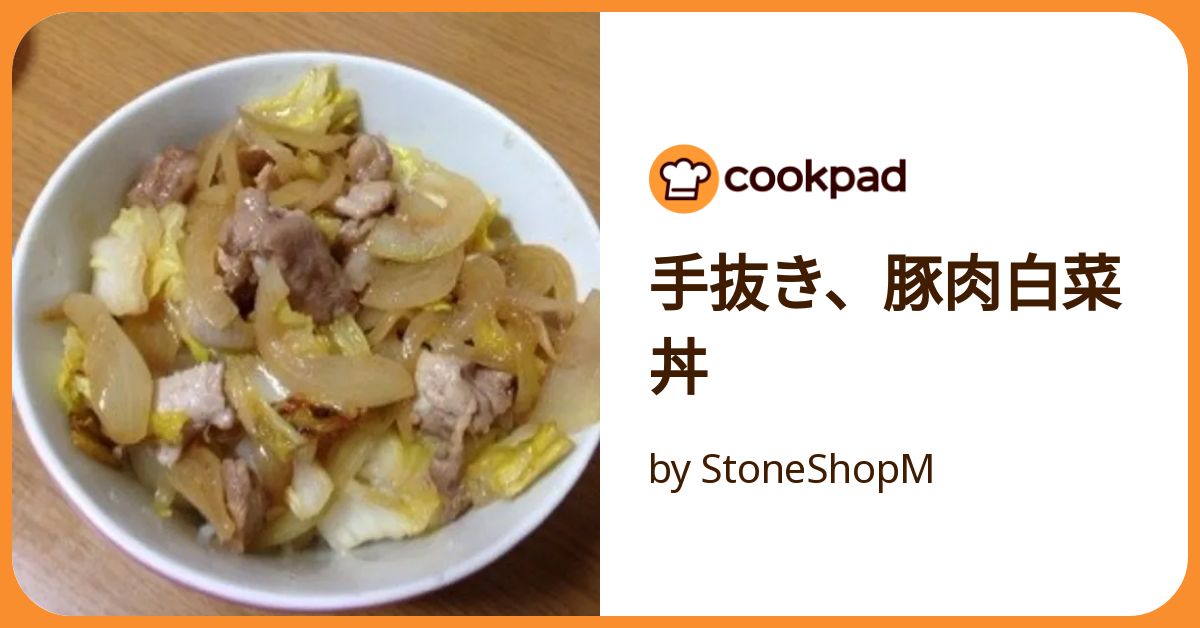 手抜き、豚肉白菜丼 by StoneShopM 【クックパッド】 簡単おいしいみんなのレシピが392万品