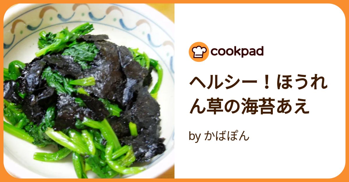 ヘルシー！ほうれん草の海苔あえ by かばぽん 【クックパッド】 簡単おいしいみんなのレシピが392万品
