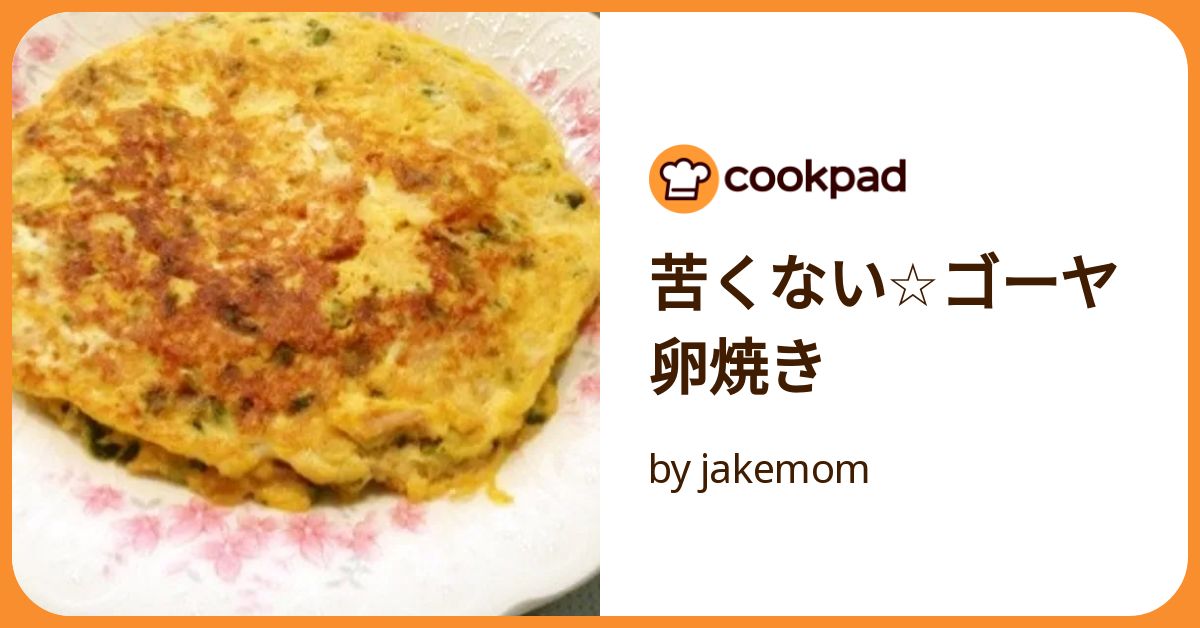 苦くない☆ゴーヤ卵焼き by jakemom 【クックパッド】 簡単おいしいみんなのレシピが392万品