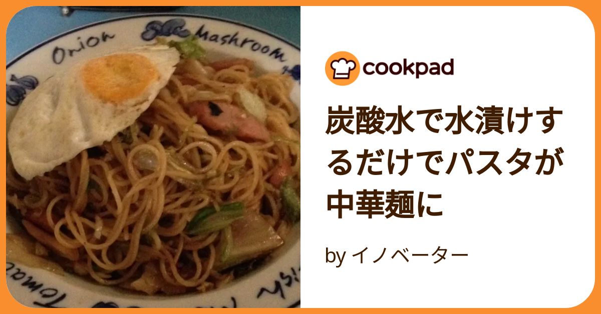 【裏ワザ】「炭酸水」でパスタがもちもちの中華麺に大変身☆ | クックパッドニュース