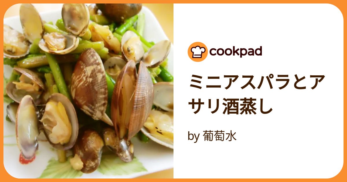 ミニアスパラとアサリ酒蒸し by 葡萄水 【クックパッド】 簡単おいしいみんなのレシピが392万品