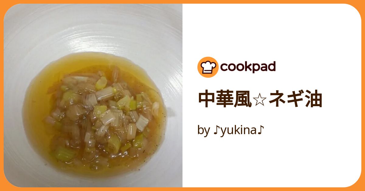 中華風☆ネギ油 by ♪yukina♪ 【クックパッド】 簡単おいしいみんなのレシピが392万品