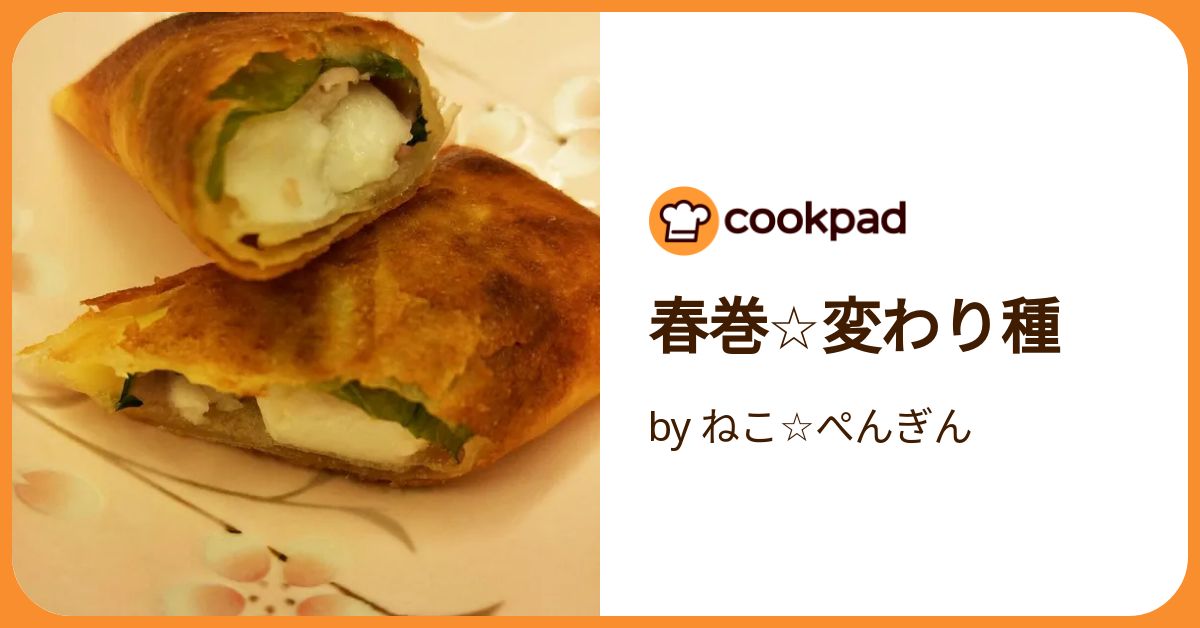春巻☆変わり種 by ねこ☆ぺんぎん 【クックパッド】 簡単おいしいみんなのレシピが392万品