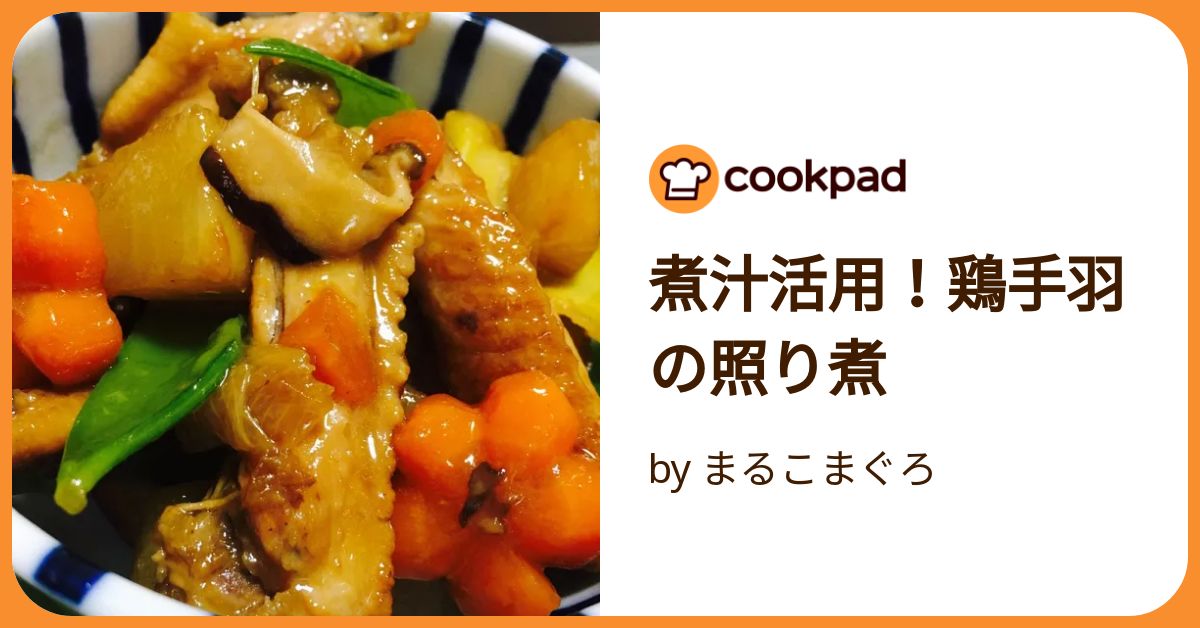 煮汁活用！鶏手羽の照り煮 by まるこまぐろ 【クックパッド】 簡単おいしいみんなのレシピが392万品