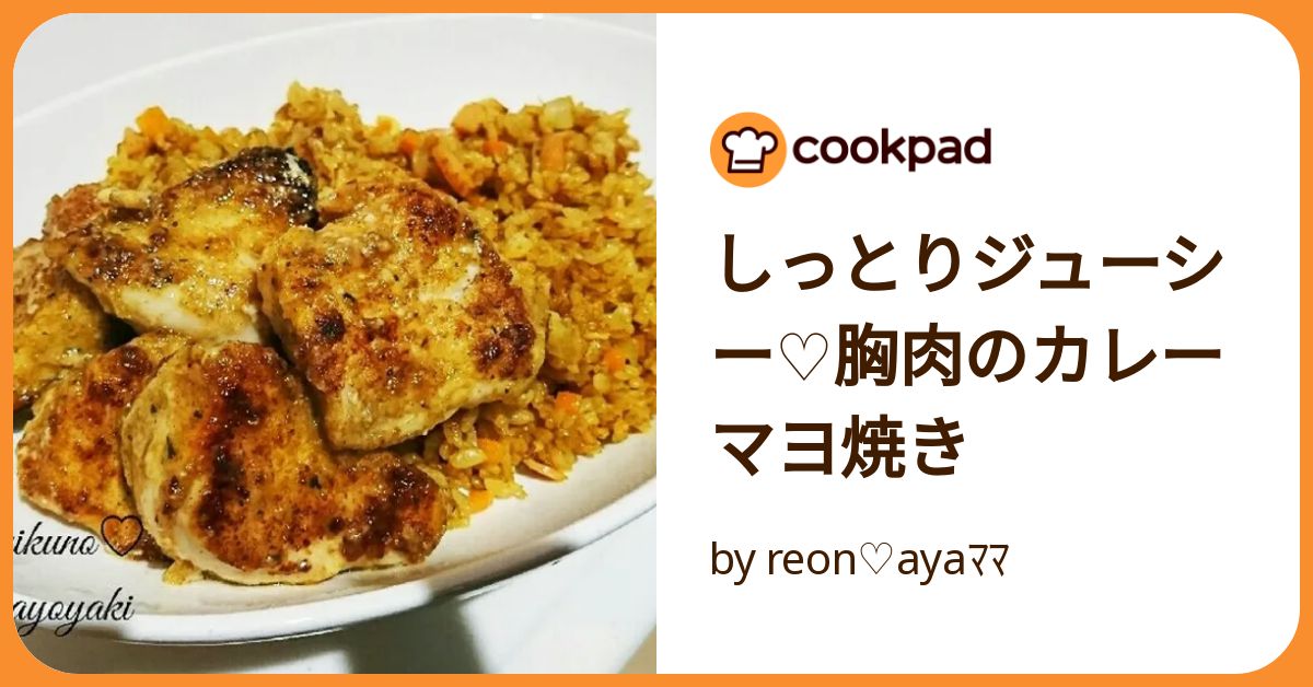 しっとりジューシー♡胸肉のカレーマヨ焼き by reon♡ayaﾏﾏ 【クックパッド】 簡単おいしいみんなのレシピが392万品