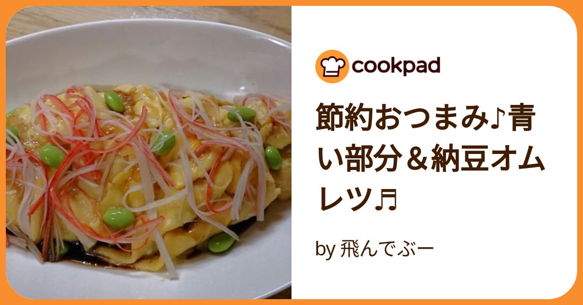 節約おつまみ♪青い部分＆納豆オムレツ♬ by 飛んでぶー 【クックパッド】 簡単おいしいみんなのレシピが392万品