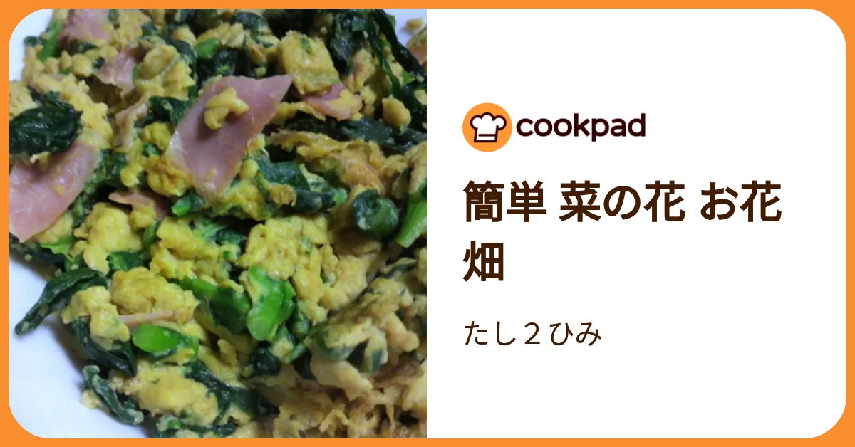 簡単 菜の花 お花畑 by たし2ひみ 【クックパッド】 簡単おいしいみんなのレシピが392万品