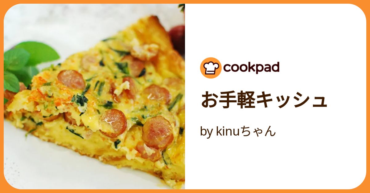 お手軽キッシュ by kinuちゃん 【クックパッド】 簡単おいしいみんなのレシピが392万品