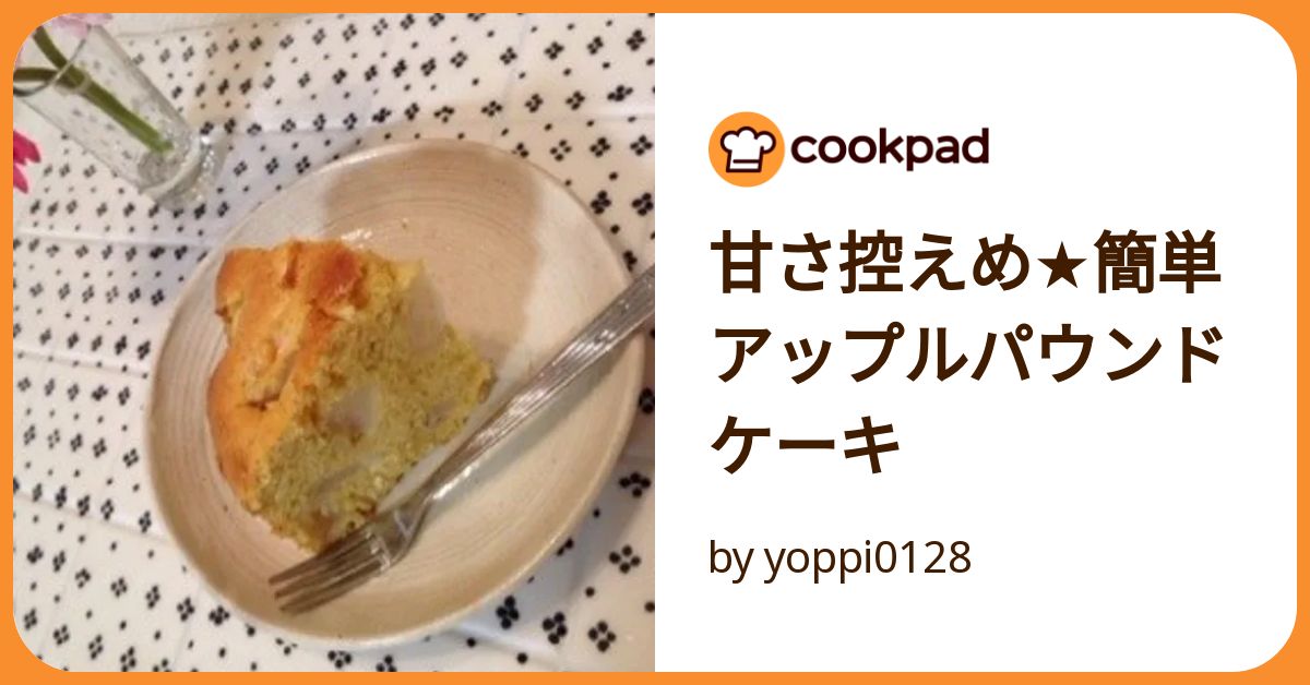 甘さ控えめ★簡単アップルパウンドケーキ by yoppi0128 【クックパッド】 簡単おいしいみんなのレシピが392万品