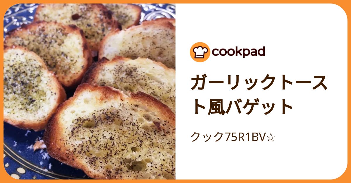 ガーリックトースト風バゲット by クック75R1BV☆ 【クックパッド】 簡単おいしいみんなのレシピが392万品