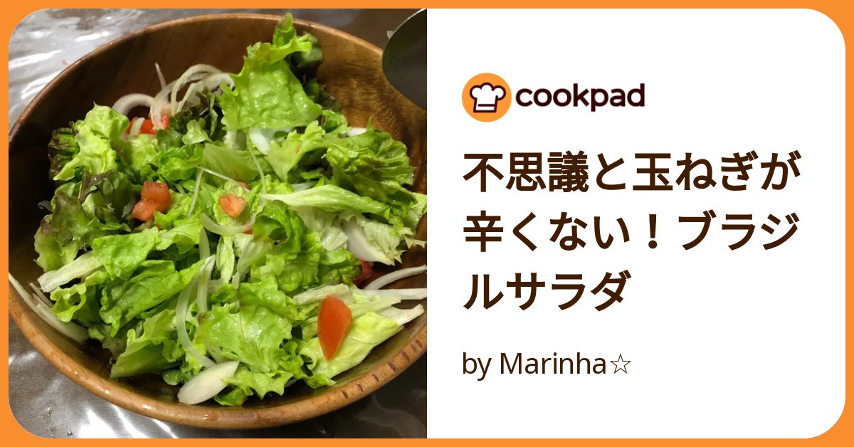 不思議と玉ねぎが辛くない！ブラジルサラダ by Marinha☆ 【クックパッド】 簡単おいしいみんなのレシピが392万品