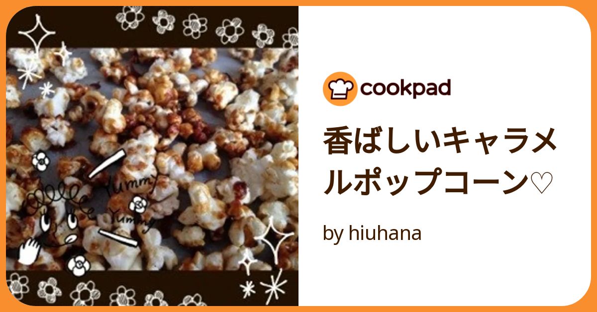 香ばしいキャラメルポップコーン♡ by hiuhana 【クックパッド】 簡単おいしいみんなのレシピが392万品