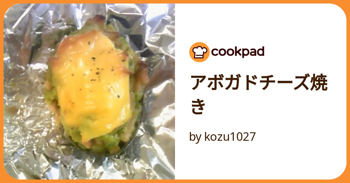 アボガドチーズ焼き by kozu1027 【クックパッド】 簡単おいしいみんなのレシピが392万品