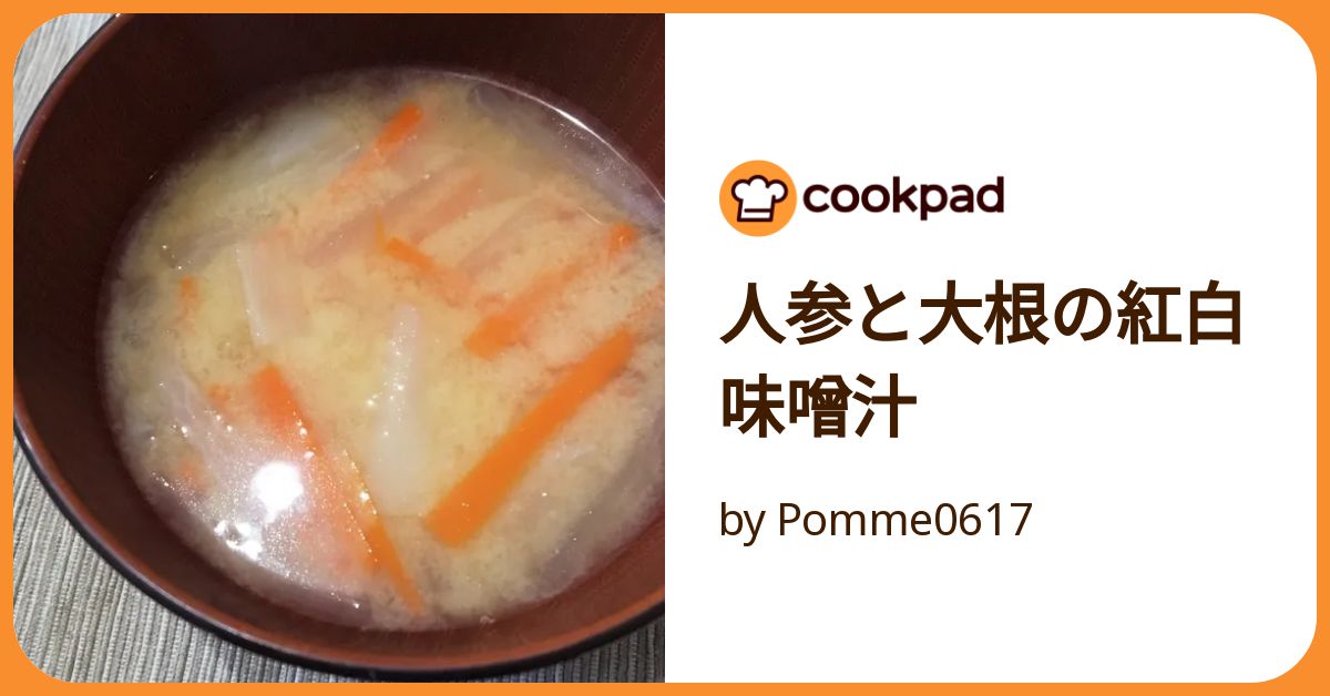 人参と大根の紅白味噌汁 by Pomme0617 【クックパッド】 簡単おいしいみんなのレシピが392万品