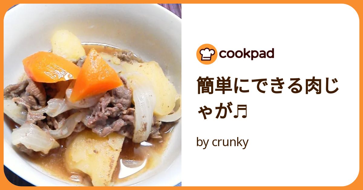 簡単にできる肉じゃが♬ by crunky 【クックパッド】 簡単おいしいみんなのレシピが392万品