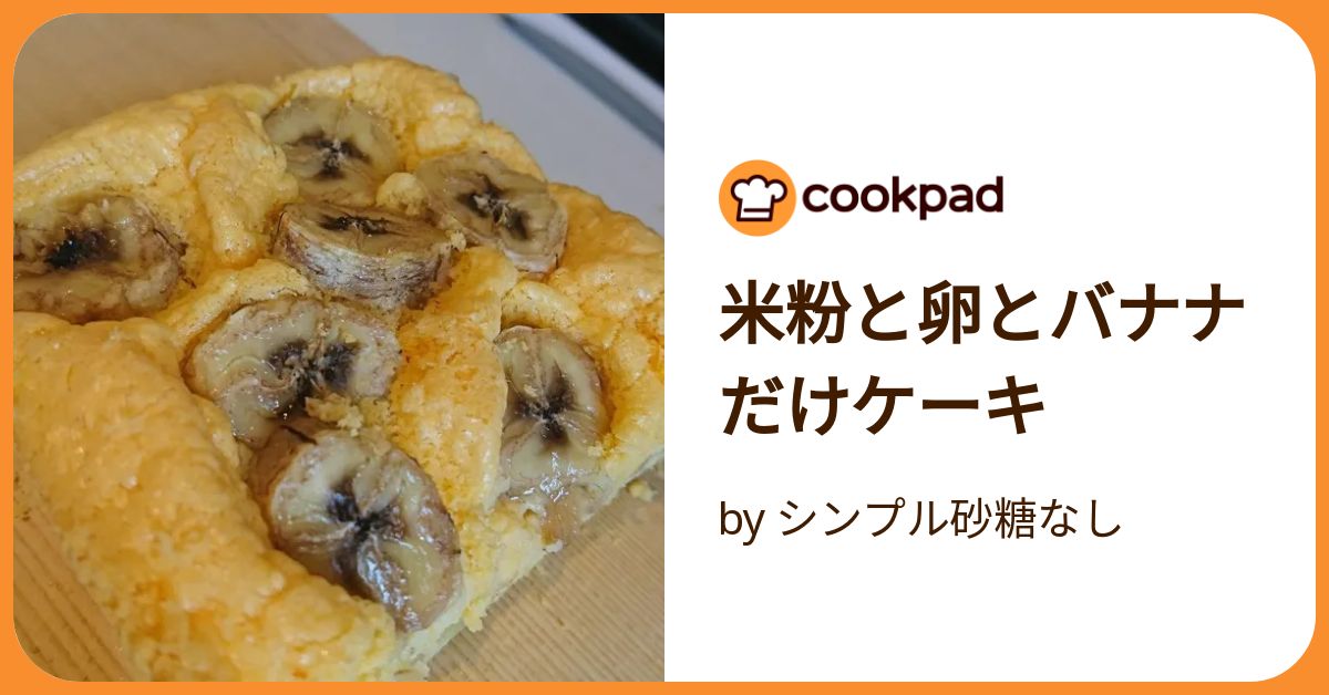 米粉と卵とバナナだけケーキ by シンプル砂糖なし 【クックパッド】 簡単おいしいみんなのレシピが392万品