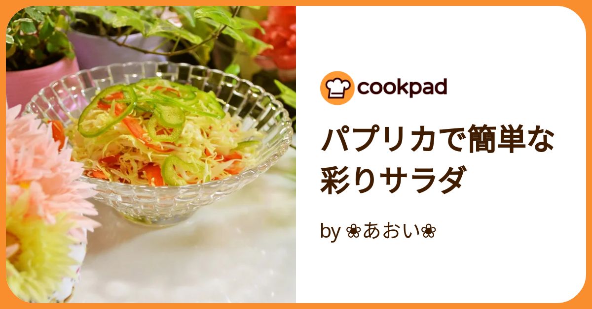パプリカで簡単な彩りサラダ by あおい 【クックパッド】 簡単おいしいみんなのレシピが392万品