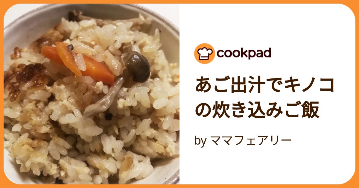 あご出汁でキノコの炊き込みご飯 by ママフェアリー 【クックパッド】 簡単おいしいみんなのレシピが392万品