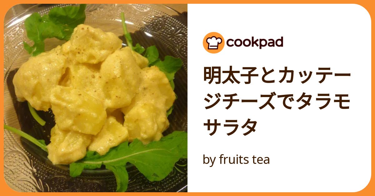 明太子とカッテージチーズでタラモサラタ by fruits tea 【クックパッド】 簡単おいしいみんなのレシピが392万品