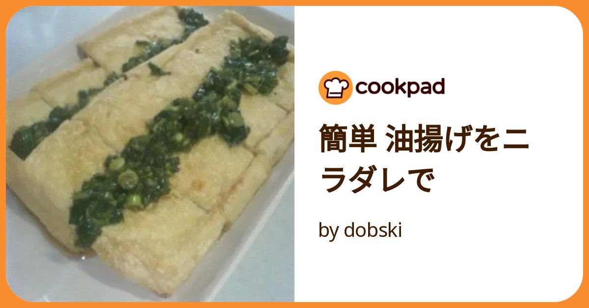 簡単 油揚げをニラダレで by dobski 【クックパッド】 簡単おいしいみんなのレシピが392万品