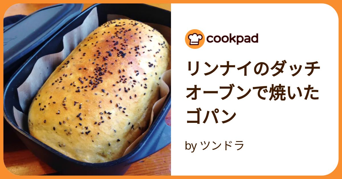 リンナイのダッチオーブンで焼いたゴパン by ツンドラ 【クックパッド】 簡単おいしいみんなのレシピが392万品