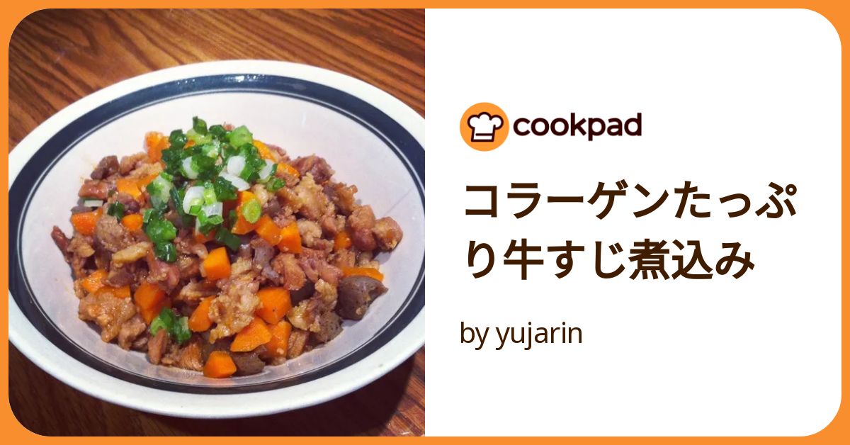 コラーゲンたっぷり牛すじ煮込み by yujarin 【クックパッド】 簡単おいしいみんなのレシピが392万品