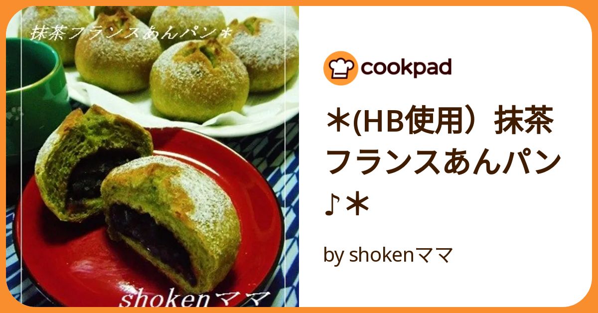 HB使用）抹茶フランスあんパン♪＊ by shokenママ 【クックパッド】 簡単おいしいみんなのレシピが392万品