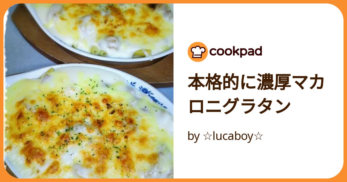 本格的に濃厚マカロニグラタン by ☆lucaboy☆ 【クックパッド】 簡単おいしいみんなのレシピが392万品
