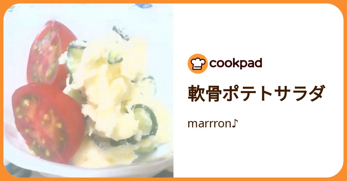 軟骨ポテトサラダ by marrron♪ 【クックパッド】 簡単おいしいみんなのレシピが392万品