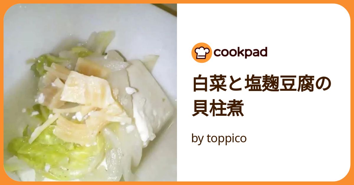 白菜と塩麹豆腐の貝柱煮 by toppico 【クックパッド】 簡単おいしいみんなのレシピが392万品