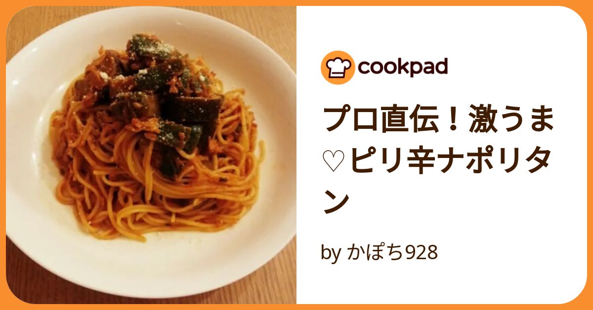 プロ直伝！激うま♡ピリ辛ナポリタン by かぽち928 【クックパッド】 簡単おいしいみんなのレシピが392万品