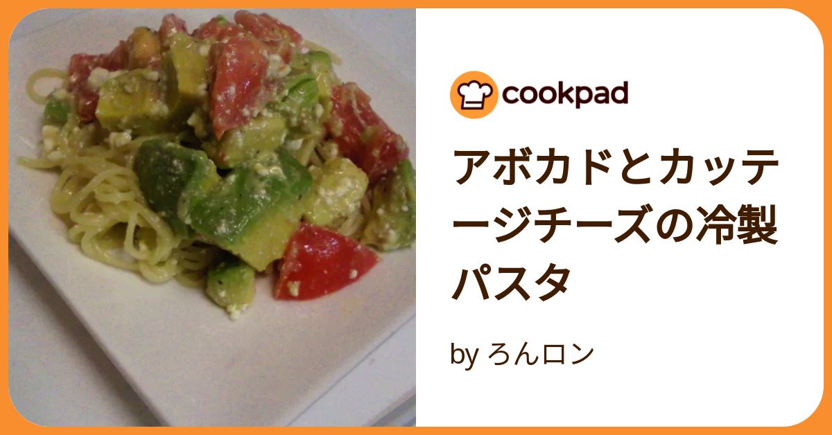 アボカドとカッテージチーズの冷製パスタ by ろんロン 【クックパッド】 簡単おいしいみんなのレシピが392万品