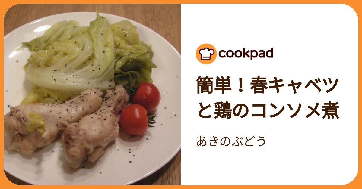簡単！春キャベツと鶏のコンソメ煮 by あきのぶどう 【クックパッド】 簡単おいしいみんなのレシピが392万品