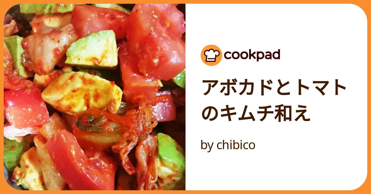 アボカドとトマトのキムチ和え by chibico 【クックパッド】 簡単おいしいみんなのレシピが392万品