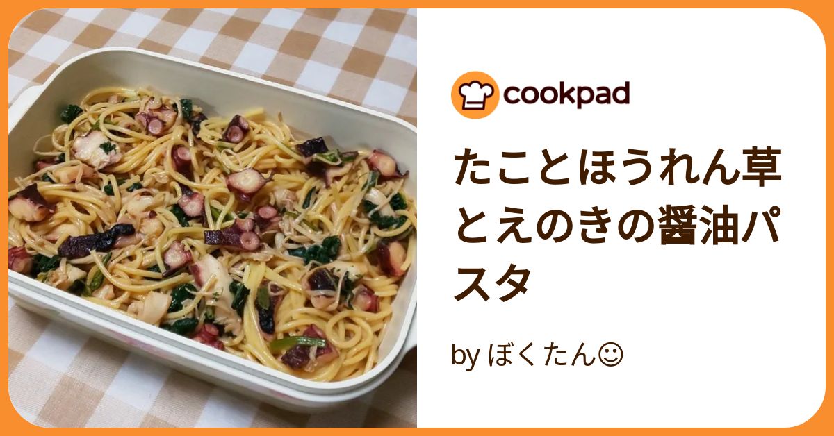 たことほうれん草とえのきの醤油パスタ by ぼくたん☺️ 【クックパッド】 簡単おいしいみんなのレシピが392万品