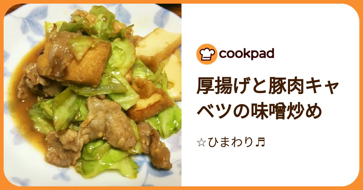 厚揚げと豚肉キャベツの味噌炒め by ☆ひまわり♬ 【クックパッド】 簡単おいしいみんなのレシピが392万品