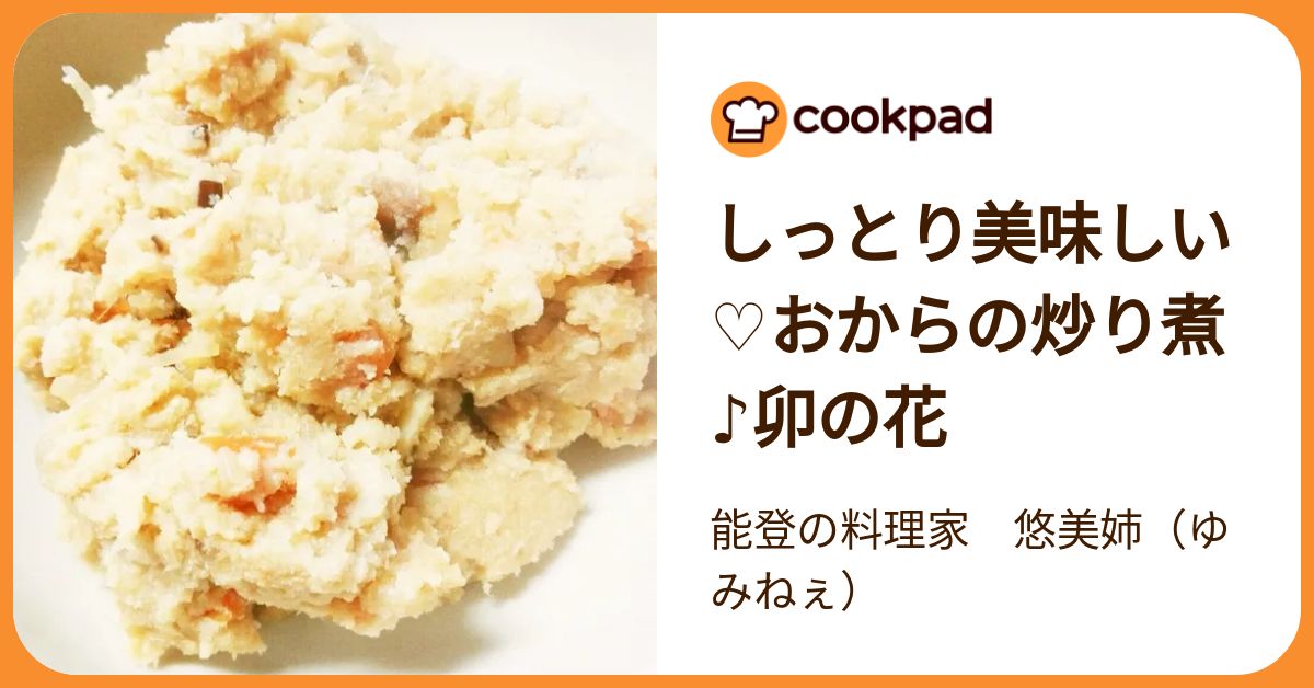 しっとり美味しい♡おからの炒り煮♪卯の花 by 能登の料理家 悠美姉（ゆみねぇ） 【クックパッド】 簡単おいしいみんなのレシピが392万品