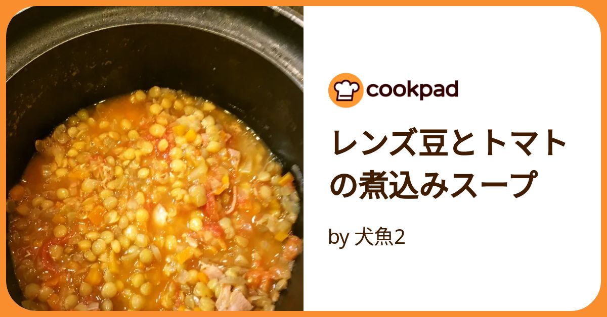 レンズ豆とトマトの煮込みスープ by 犬魚2 【クックパッド】 簡単おいしいみんなのレシピが392万品