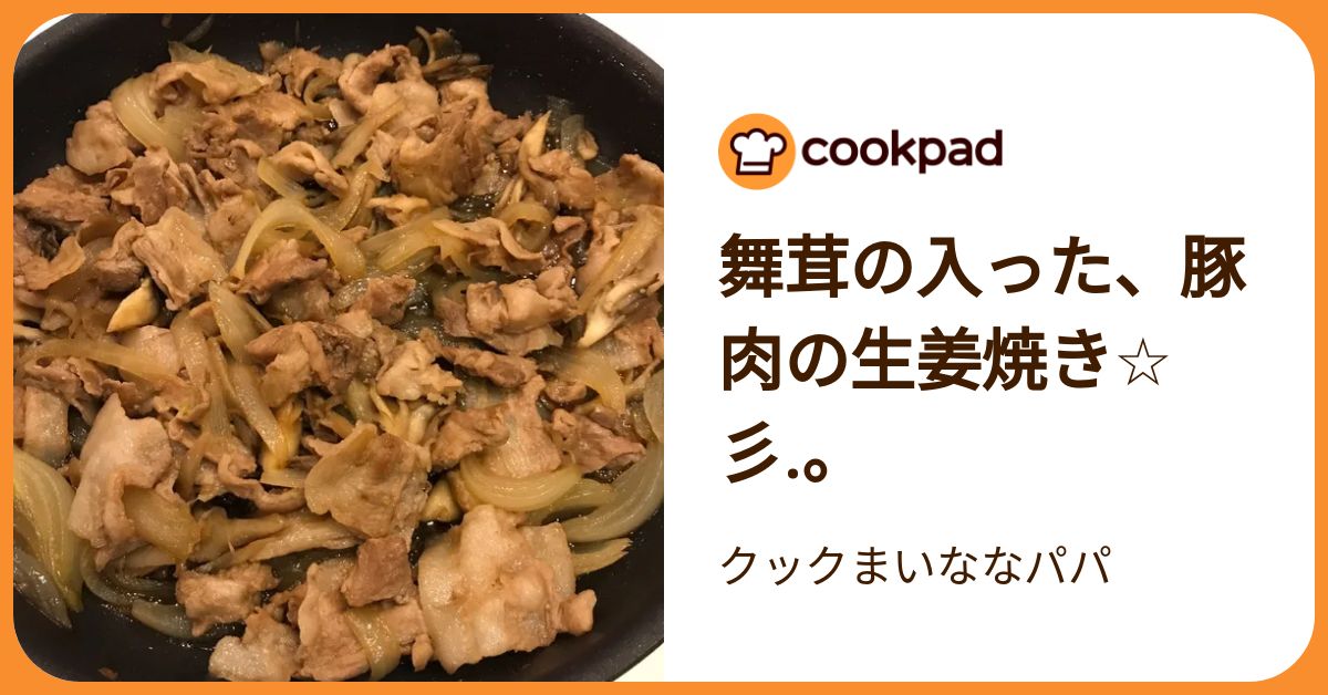 舞茸の入った、豚肉の生姜焼き☆彡.。 by クックまいななパパ 【クックパッド】 簡単おいしいみんなのレシピが392万品