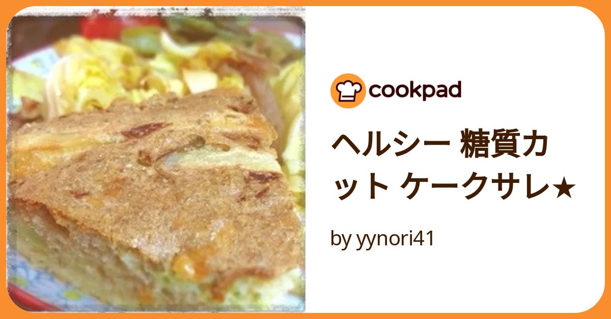 ヘルシー 糖質カット ケークサレ★ by yynori41 【クックパッド】 簡単おいしいみんなのレシピが392万品