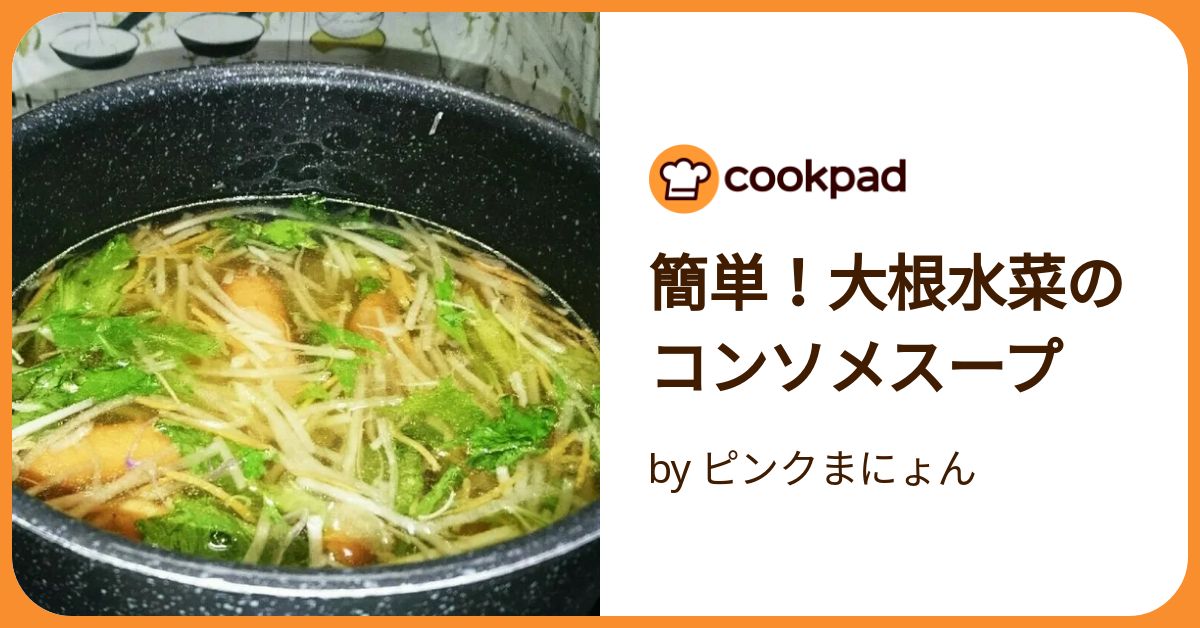 簡単！大根水菜のコンソメスープ by ピンクまにょん 【クックパッド】 簡単おいしいみんなのレシピが392万品