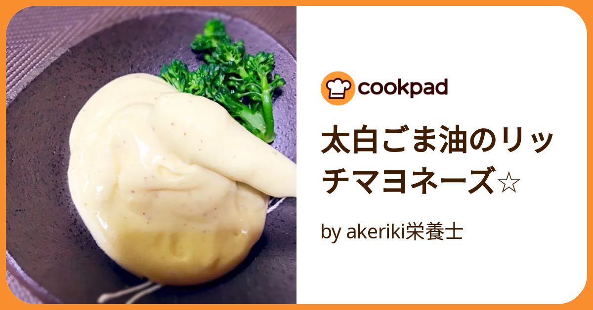 太白ごま油のリッチマヨネーズ☆ by akeriki栄養士 【クックパッド】 簡単おいしいみんなのレシピが392万品