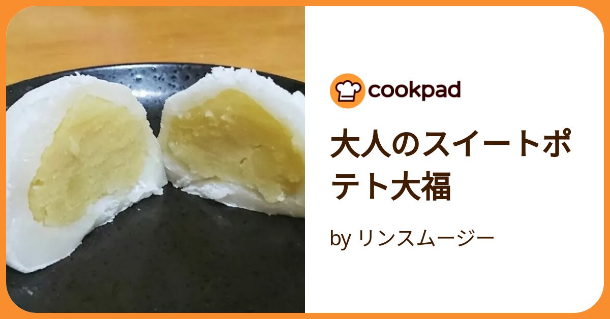 大人のスイートポテト大福 by リンスムージー 【クックパッド】 簡単おいしいみんなのレシピが392万品