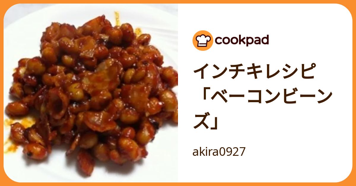 インチキレシピ「ベーコンビーンズ」 by akira0927 【クックパッド】 簡単おいしいみんなのレシピが392万品