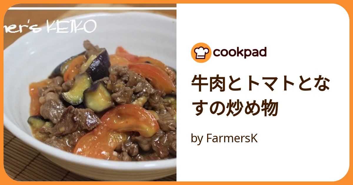 牛肉とトマトとなすの炒め物 by FarmersK 【クックパッド】 簡単おいしいみんなのレシピが392万品